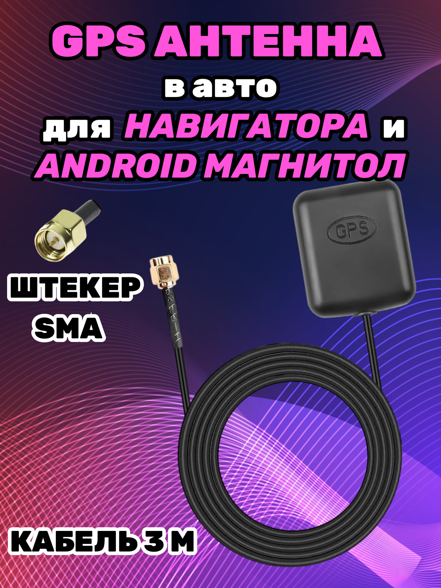 Автомобильная GPS-антенна на магните для навигаторов разъем SMA