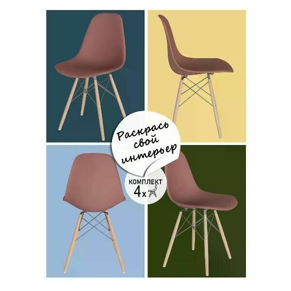 Стул обеденный СтулБержи для кухни Eames, шоколад (комплект 4 шт)