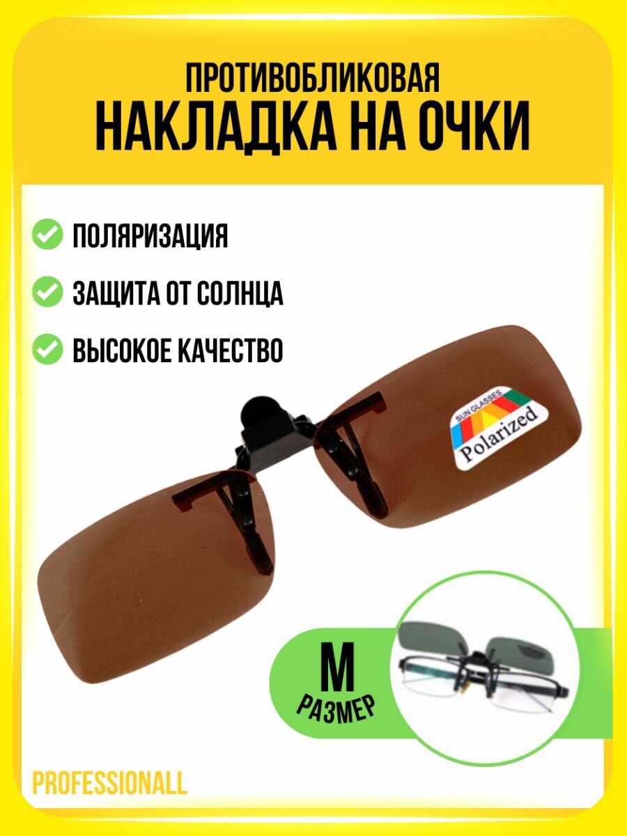 Накладка на очки поляризационная коричневая, размер M / очки-клипсы солнцезащитные мужские противобликовые с поляризацией / антирефлекс для рыбалки и водителей