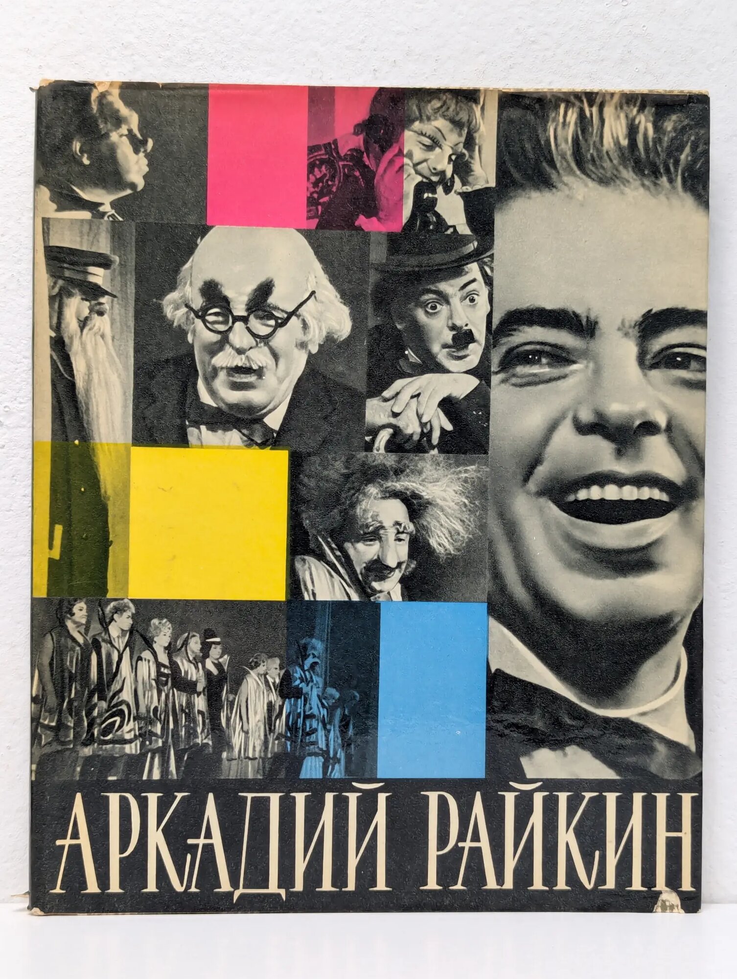 Аркадий Райкин Бейлин Адольф Моисеевич 1965