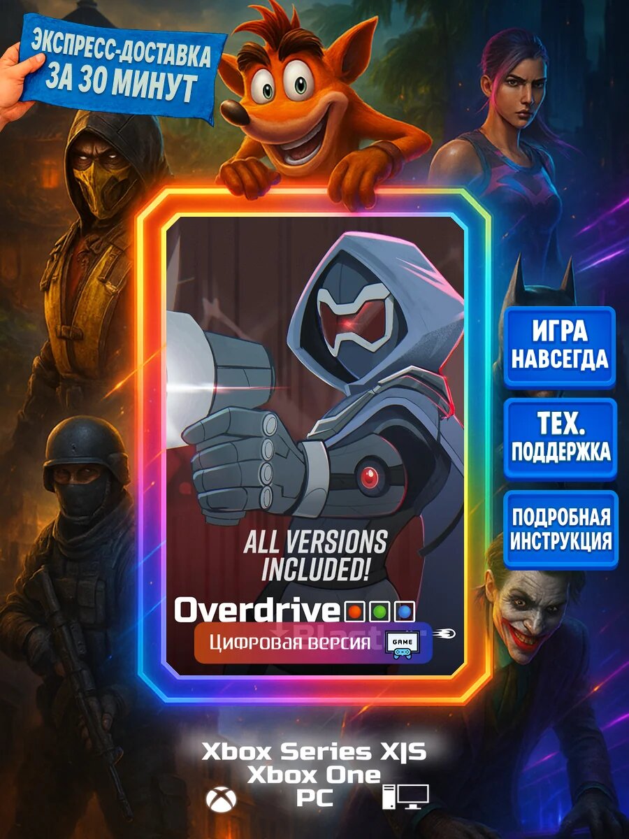 Overdrive Blaster (Xbox One+Xbox Series+ Series X|S, One, PC Цифровая версия игры | Доставка на почту
