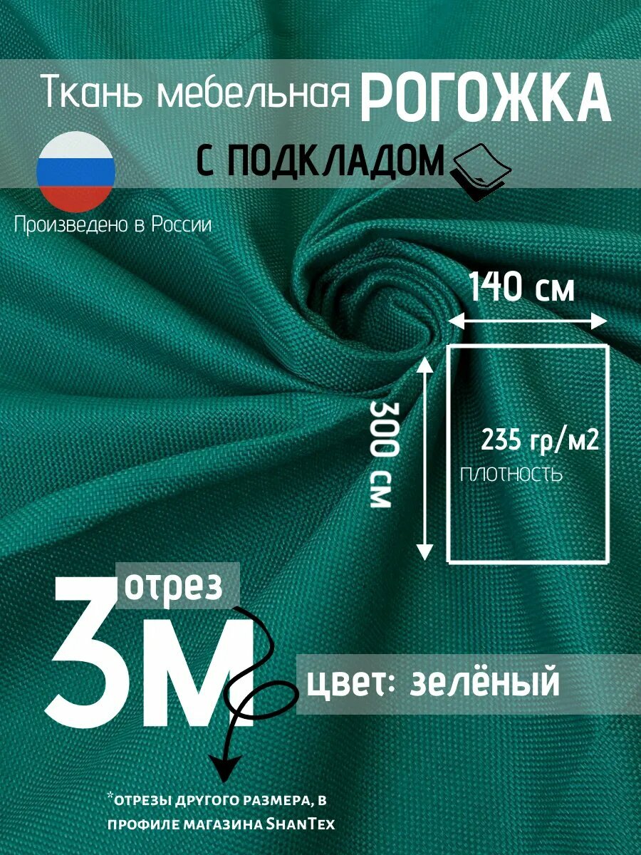 Ткань мебельная рогожка, 140х300 см