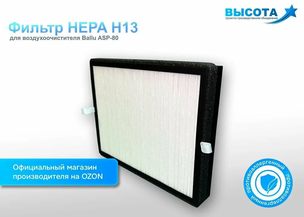 Фильтр Hepa H13 для бризера Ballu ASP-80 / Biofamily / MyPin n82