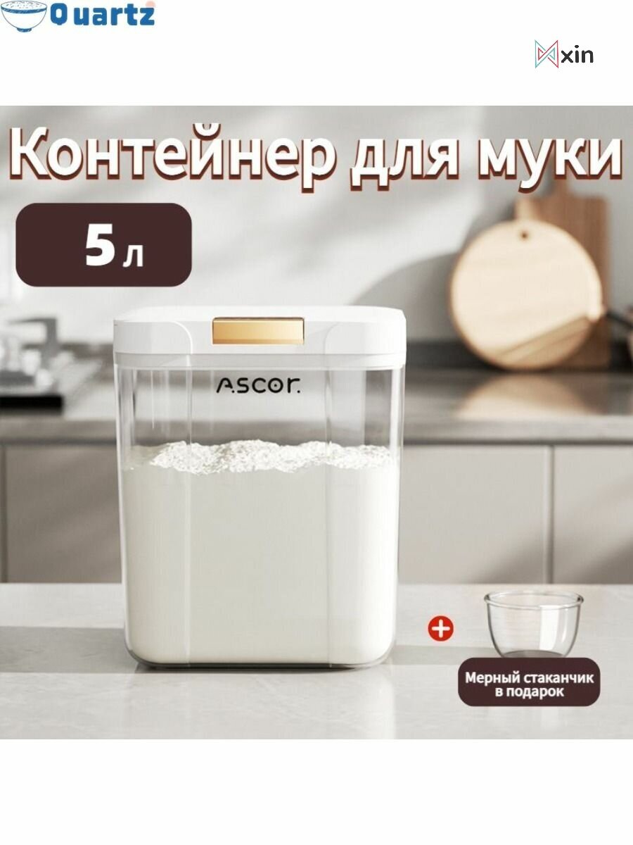 Контейнер для муки, емкость для сыпучих продуктов,5 л，Контейнер для муки