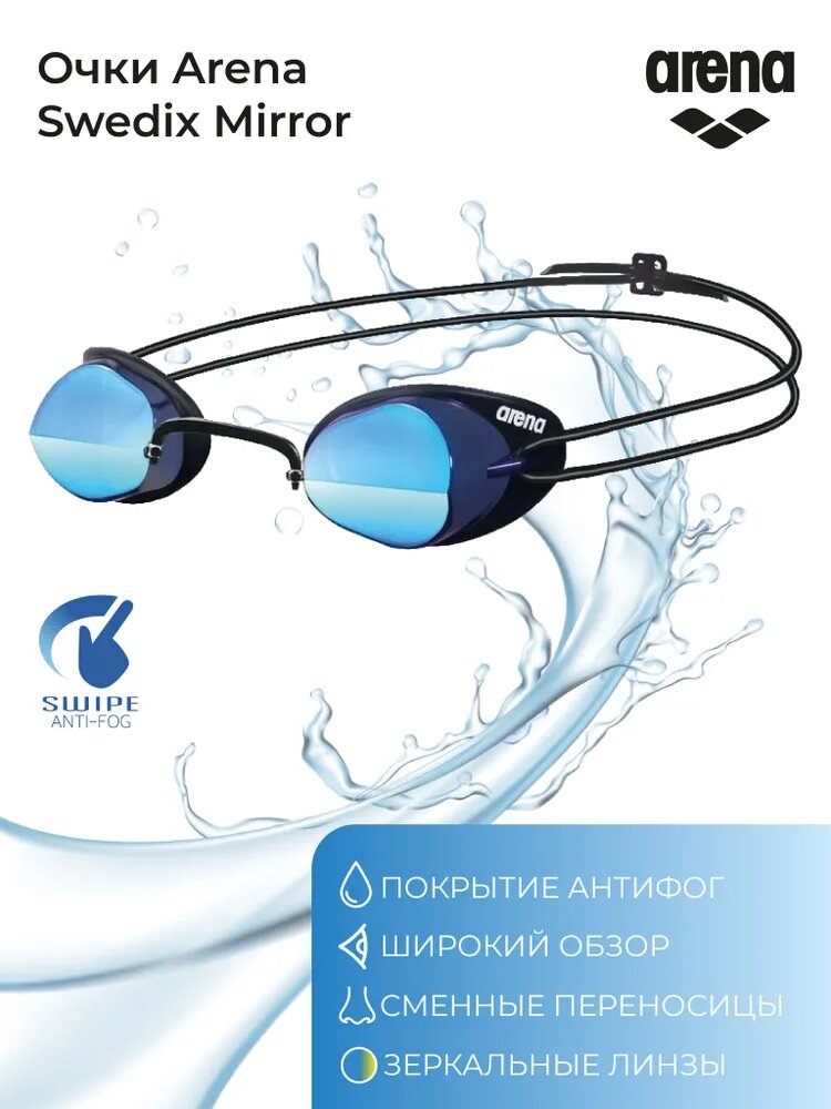 Очки для плавания Arena SWEDIX MIRROR