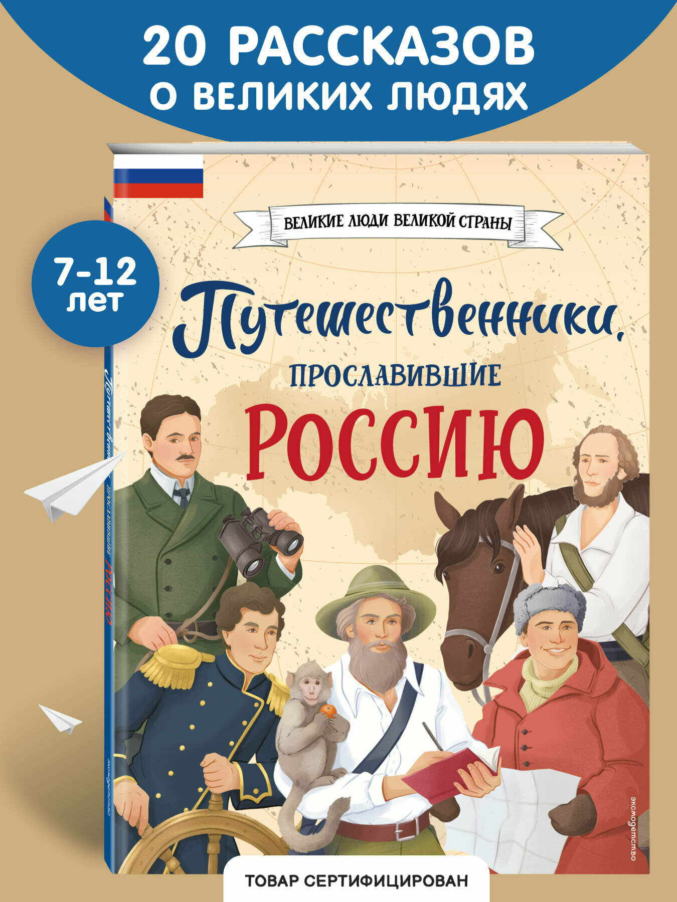 Орехова Е. Н, Мирнова С. С. Путешественники, прославившие Россию