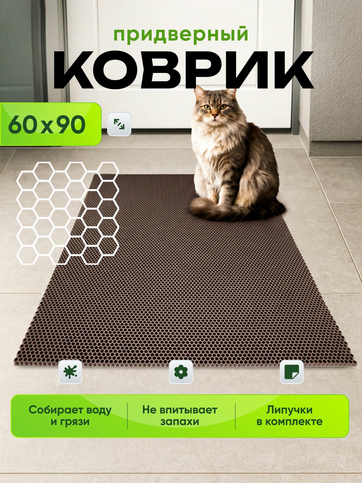 Коврик придверный эва, грязезащитный, 90х60 см, коричневый, соты, в прихожую