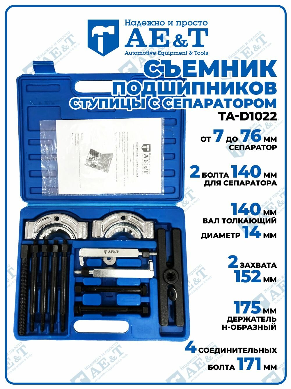 Съемник подшипников универсальный ступицы с хомутами и насадками, 14 предметов (сталь Хром-Ванадий) AE&T