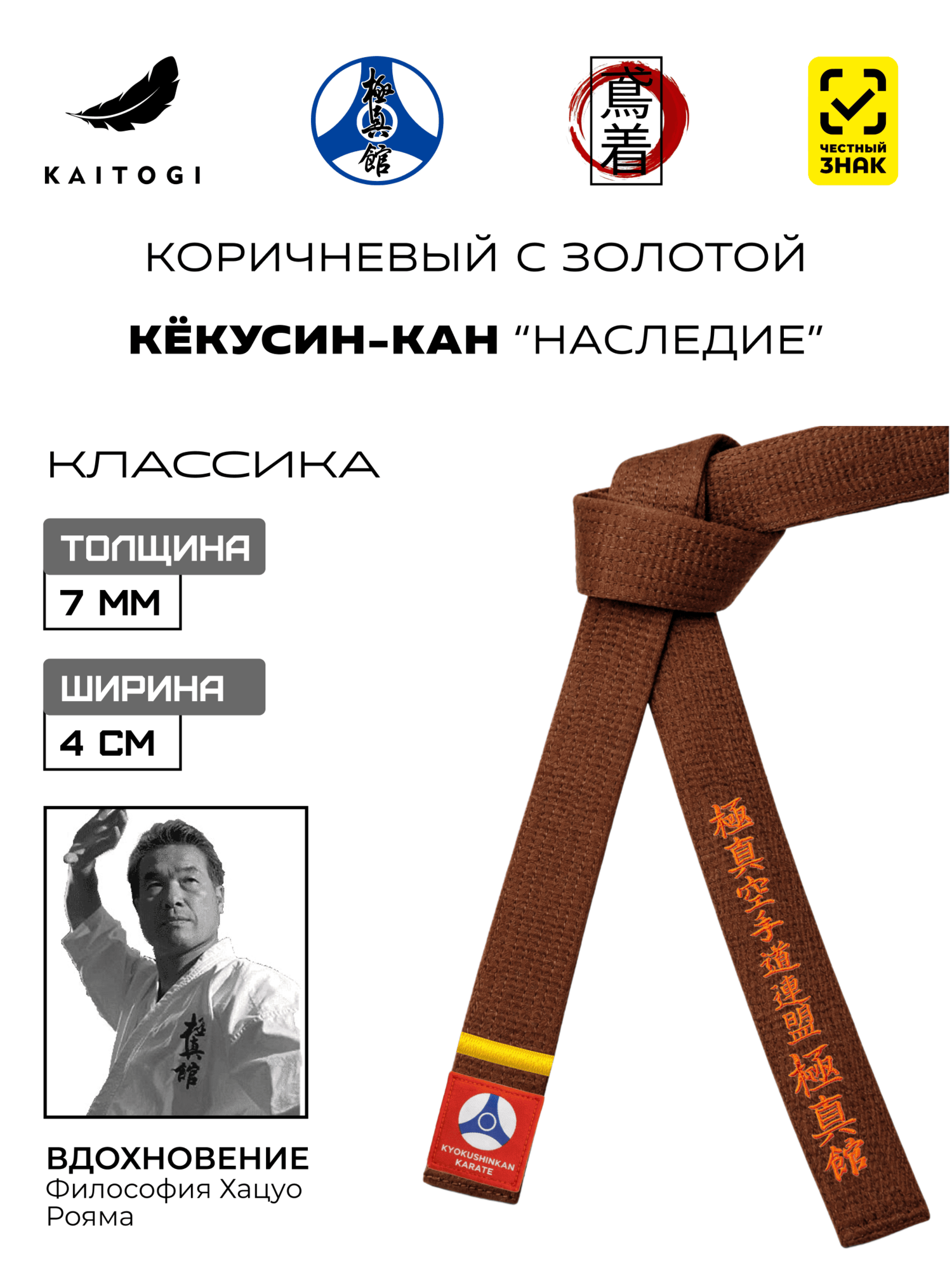 Пояс для кимоно для Кекусин-кан серия «Наследие» коричневый с золотой