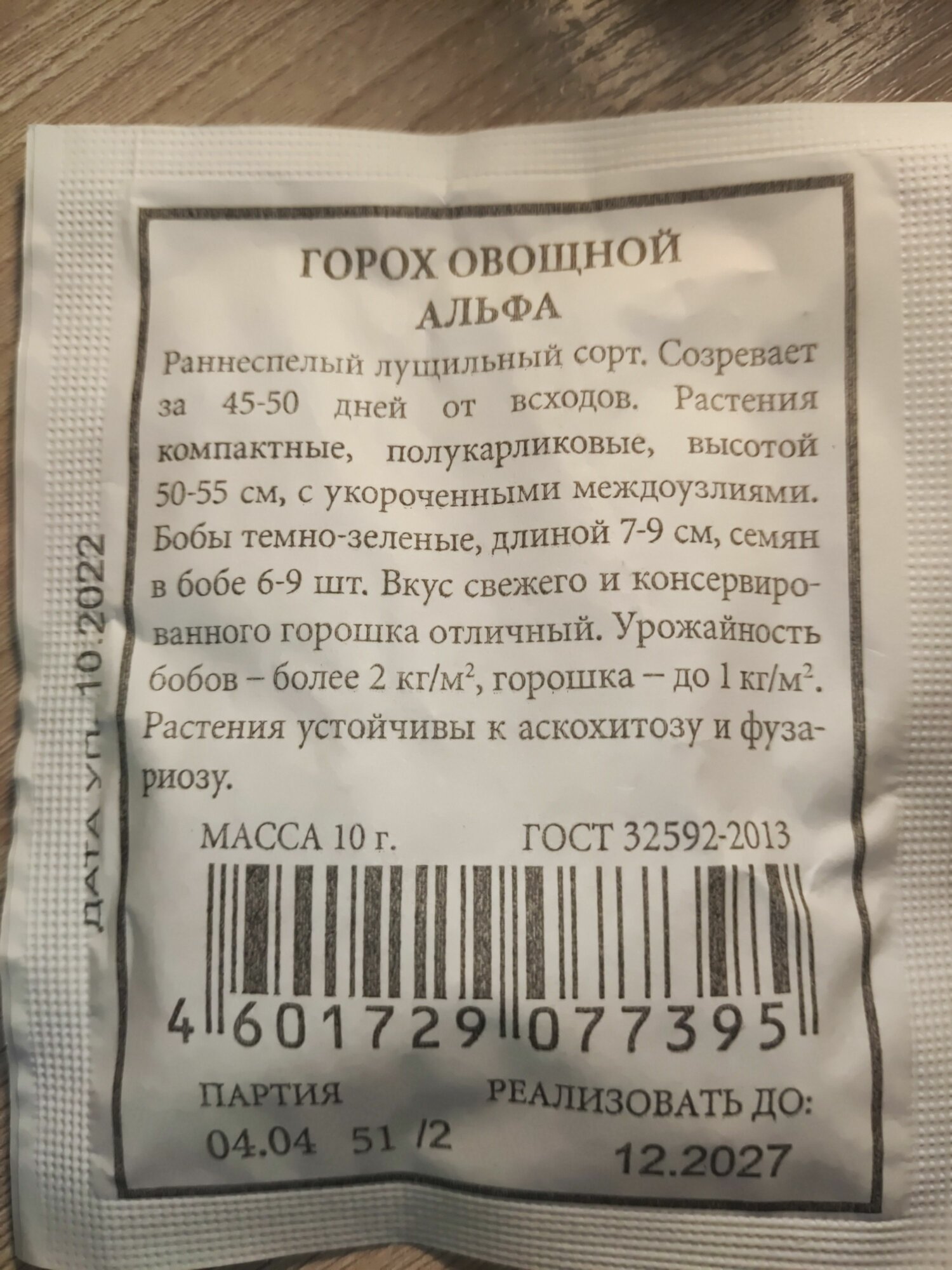 Горох овощной Альфа 4уп.