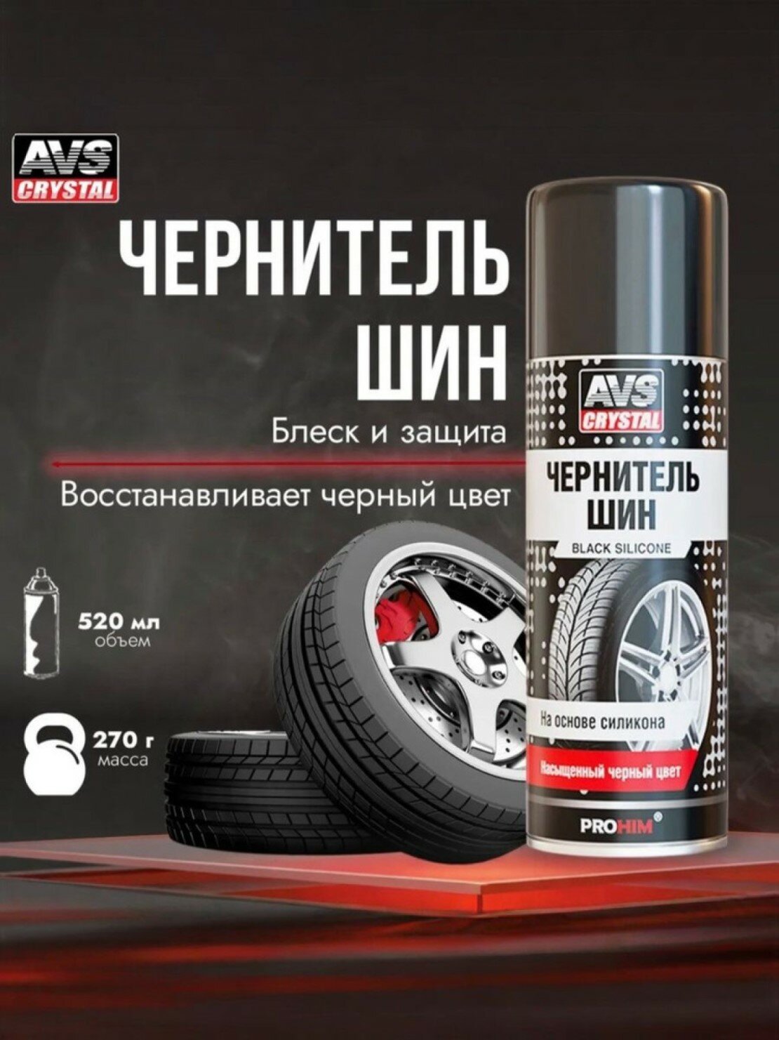 Чернитель шин AVS AVK-070, аэрозоль, 520 мл, антистатик, для шин и других резиновых элементов автомобиля.