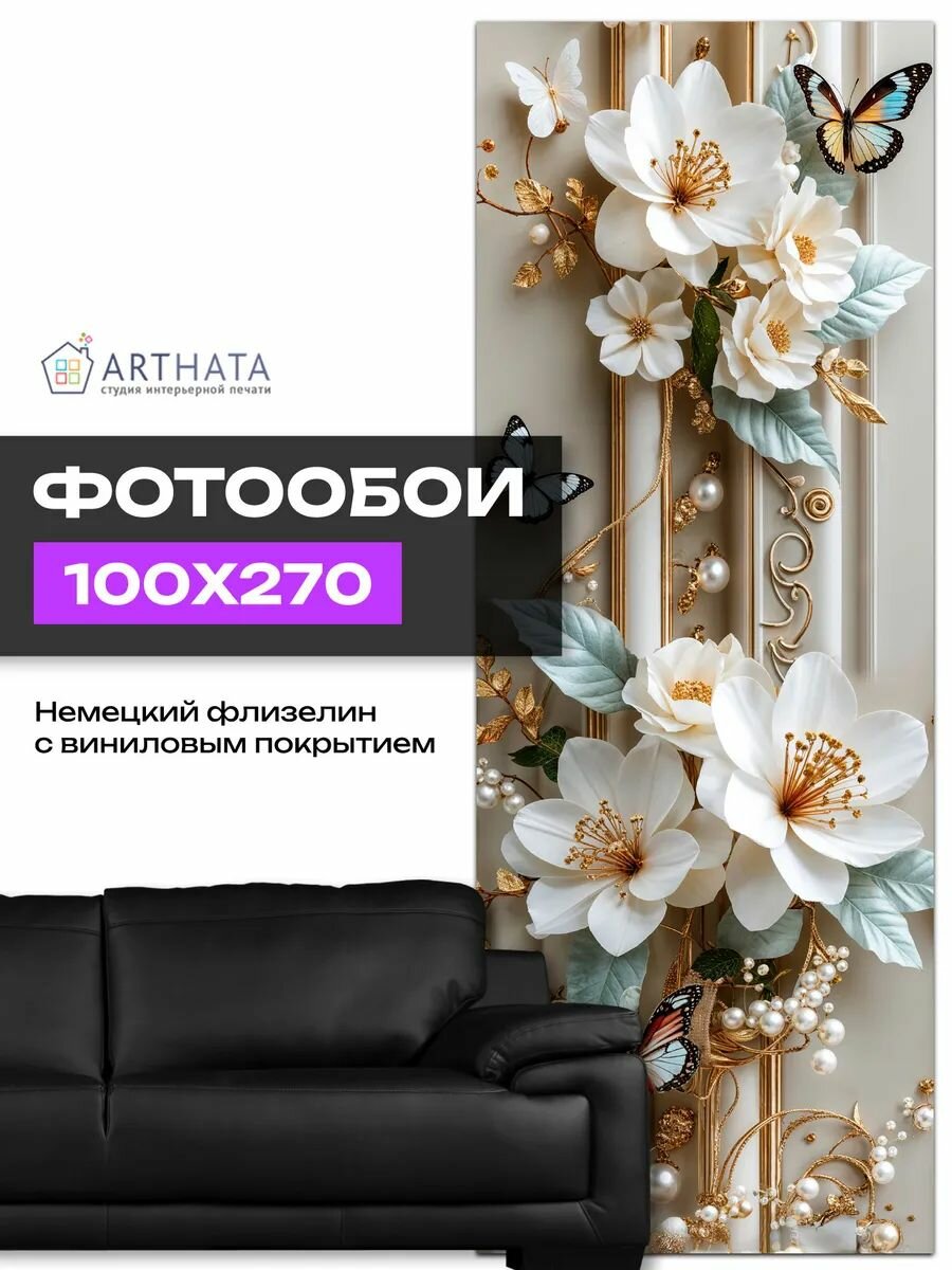 Метровые фотообои 3D Цветы, бабочки и жемчуг 100х270 см для зала. Флизелиновые обои с нежным романтическим декором для интерьера.