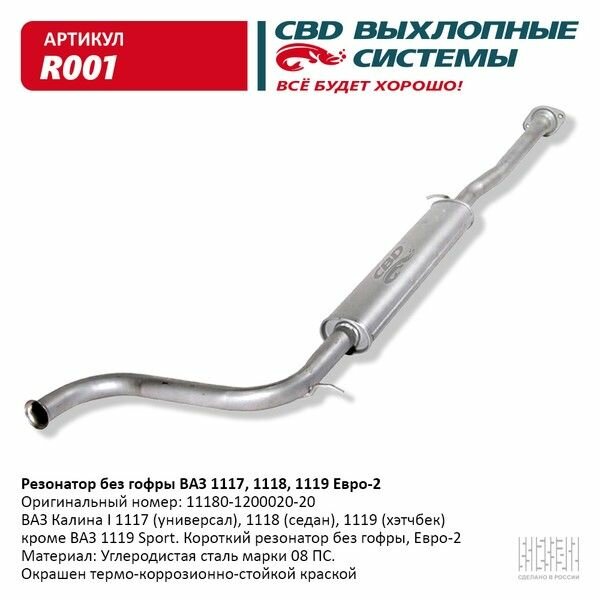 Резонатор 1117, 1118, 1119 без гофры Евро 2. R001, R001 (1 шт)