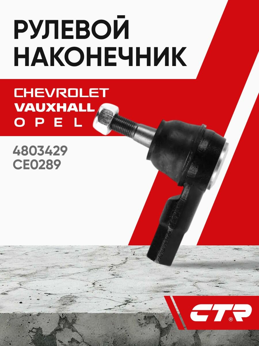 CTR Рулевой наконечник Chevrolet Captiva, Opel Antara / Шевроле Каптива, Опель Антара; CE0289; 4803429