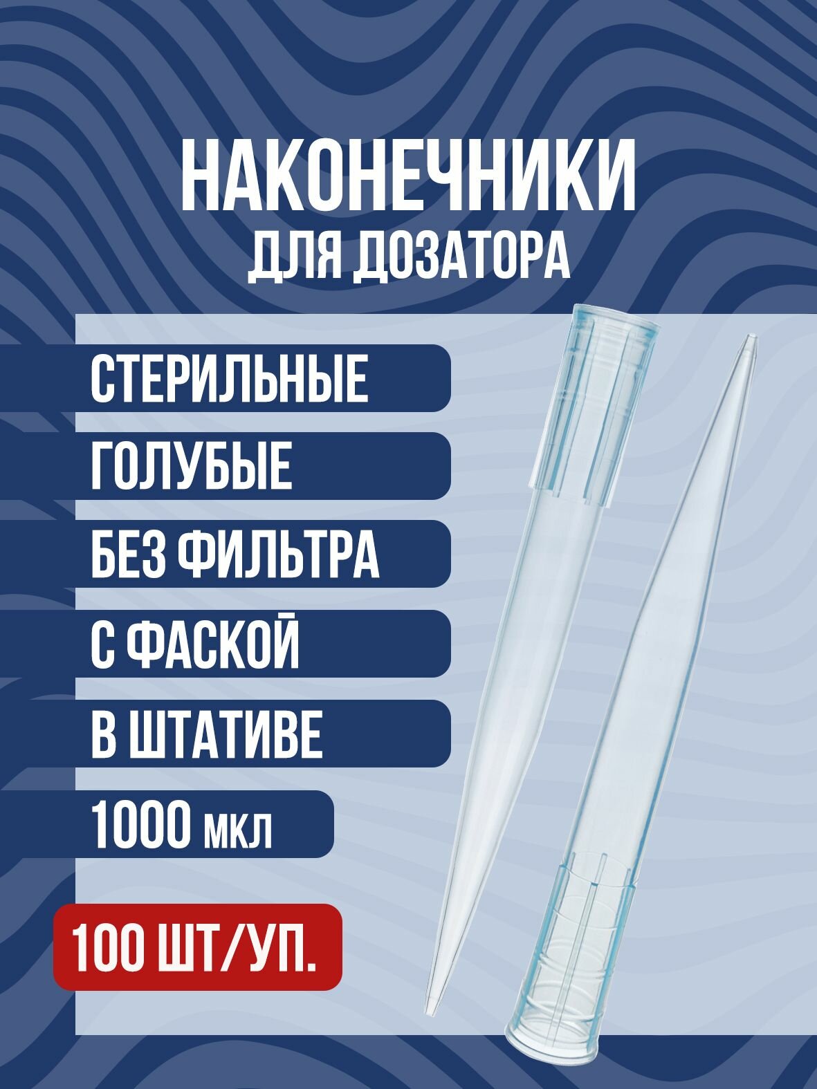 Наконечники 1000 мкл / GenFollower, Штатив 100 шт. / Стерильные, голубые, с фаской TVR1000BL-S