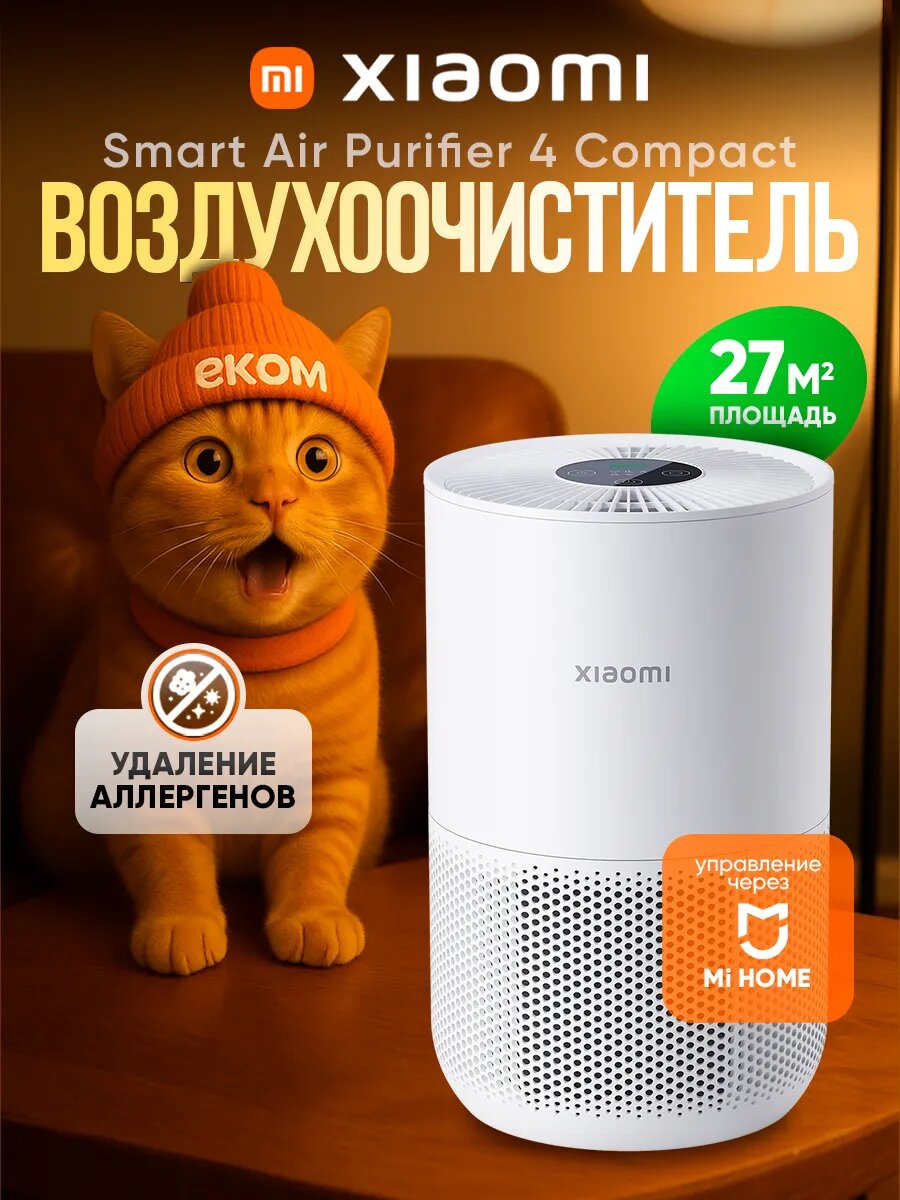 Воздухоочиститель Smart Air Purifier 4 Compact EU