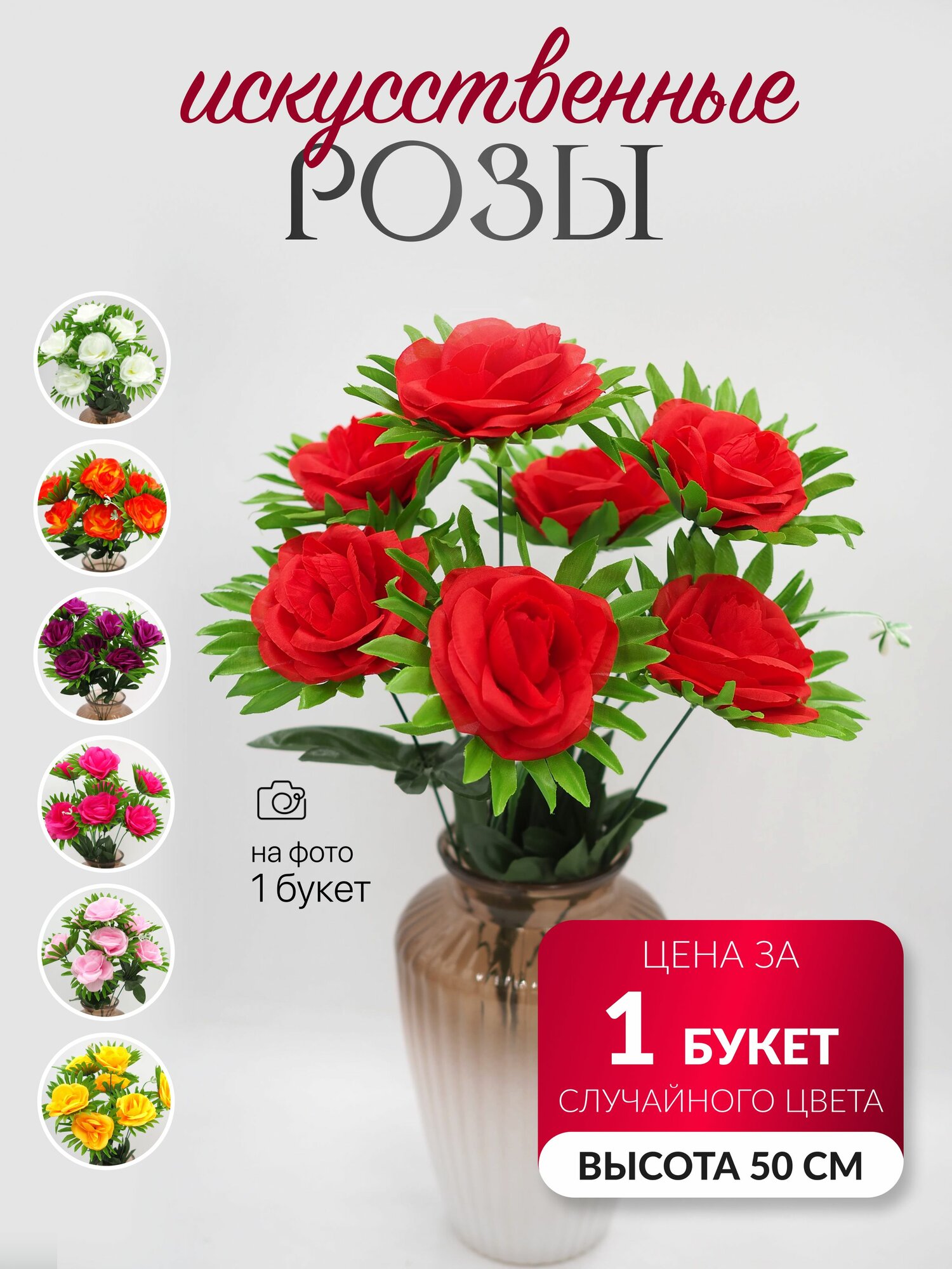Розы CV153 (1 букет) 50 см / Искусственные цветы для декора, букет на кладбище