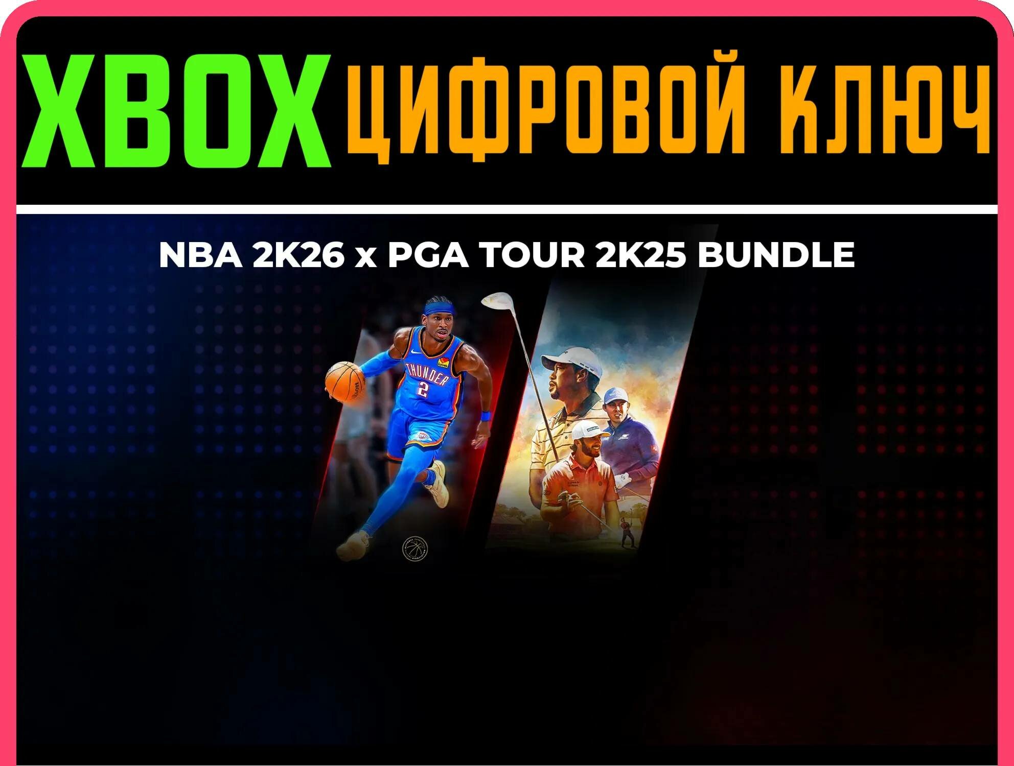 PAQUETE NBA 2K26 X PGA TOUR 2K25 XBOX ключ/КОД | Работает на ваш акк | Игра навсегда | Быстрая доставка