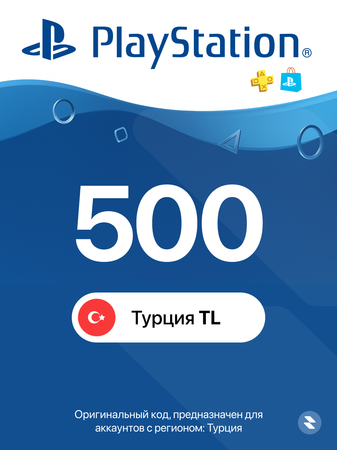 Пополнение счета PlayStation Store, 500 TL, Турция | Цифровой код, подарочная карта | PlayStation Gift Card Turkey
