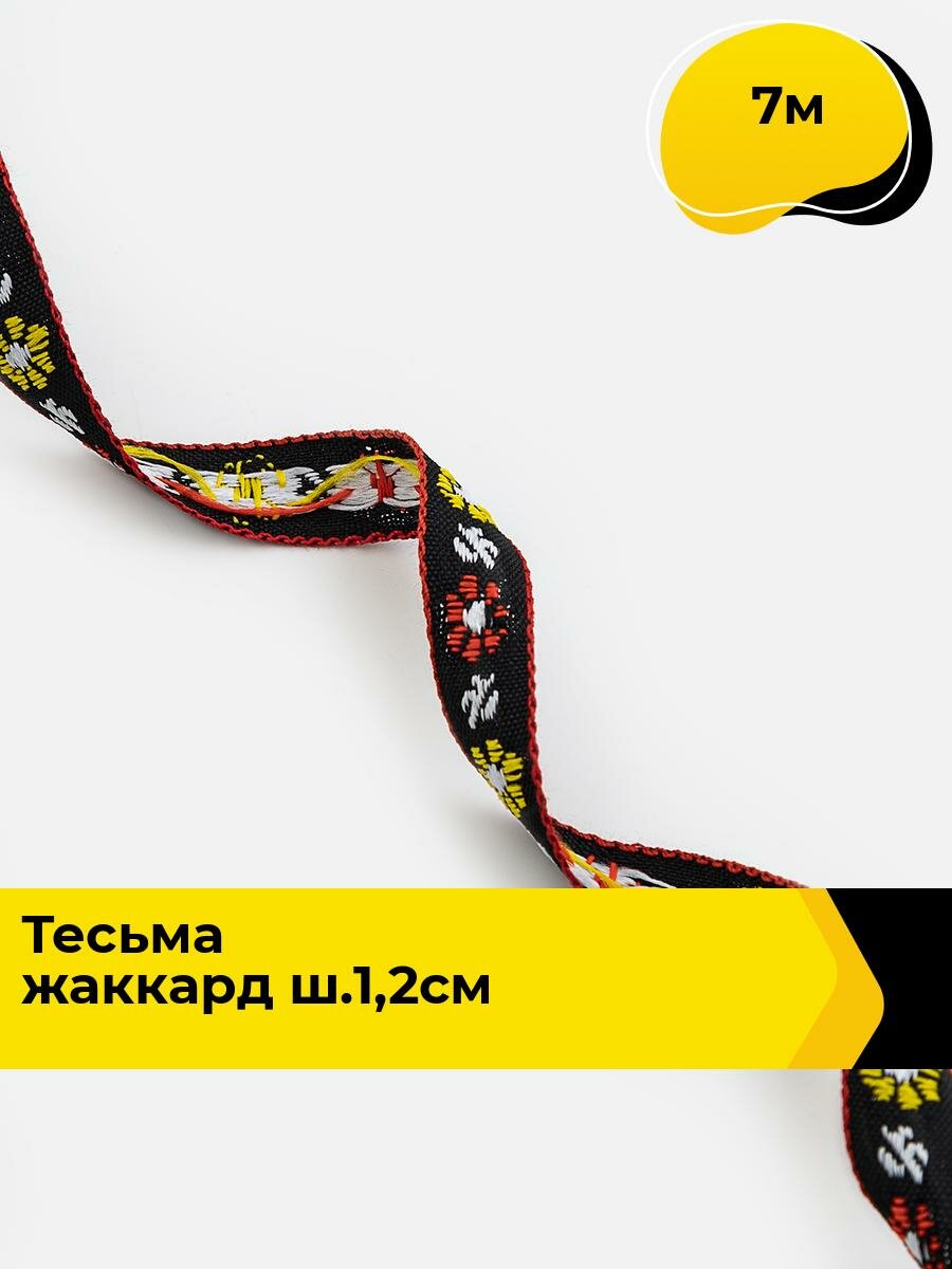 Тесьма жаккардовая для рукоделия и шитья декоративная 1.2 см, 7 м