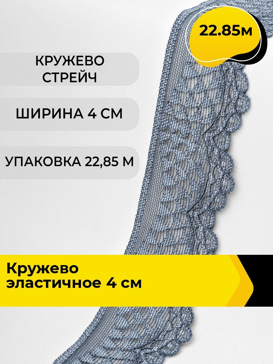 Кружево для рукоделия и шитья гипюровое эластичное, тесьма 4 см, 22.85 м