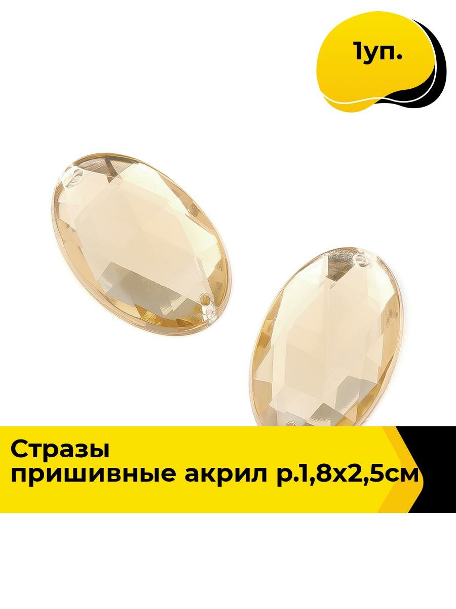 Стразы пришивные для рукоделия и творчества акрил, 1.8х2.5 см, 1 уп.