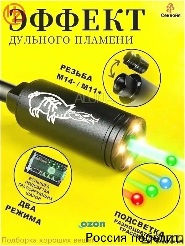 Трассерная насадка страйкбол, Резьба М14 ccw / M11 cw, с имитацией дульного пламен