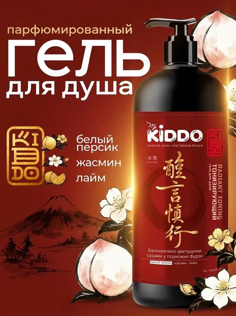 Гель для душа KIDDO, с ароматом персика, жасмина и лайма, увлажняющий, 1 л