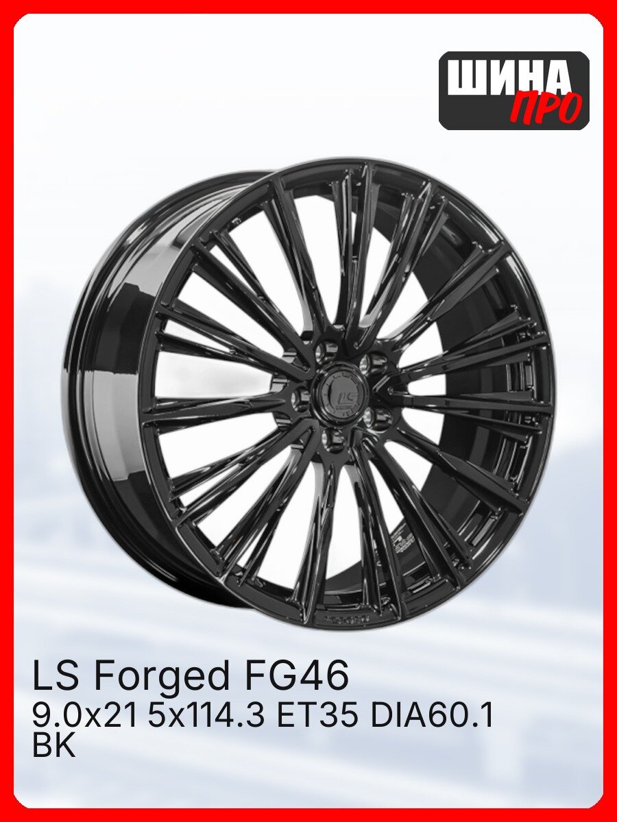 Диск литой LS Forged FG46 9,0\R21 5*114,3 ET35 d60,1 BK [S093719] легкосплавный