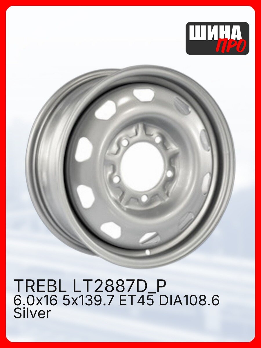 Диск штампованный TREBL ГАЗ Соболь LT2887D_P 6,0\R16 5*139,7 ET45 d108,6 Silver [9368214]