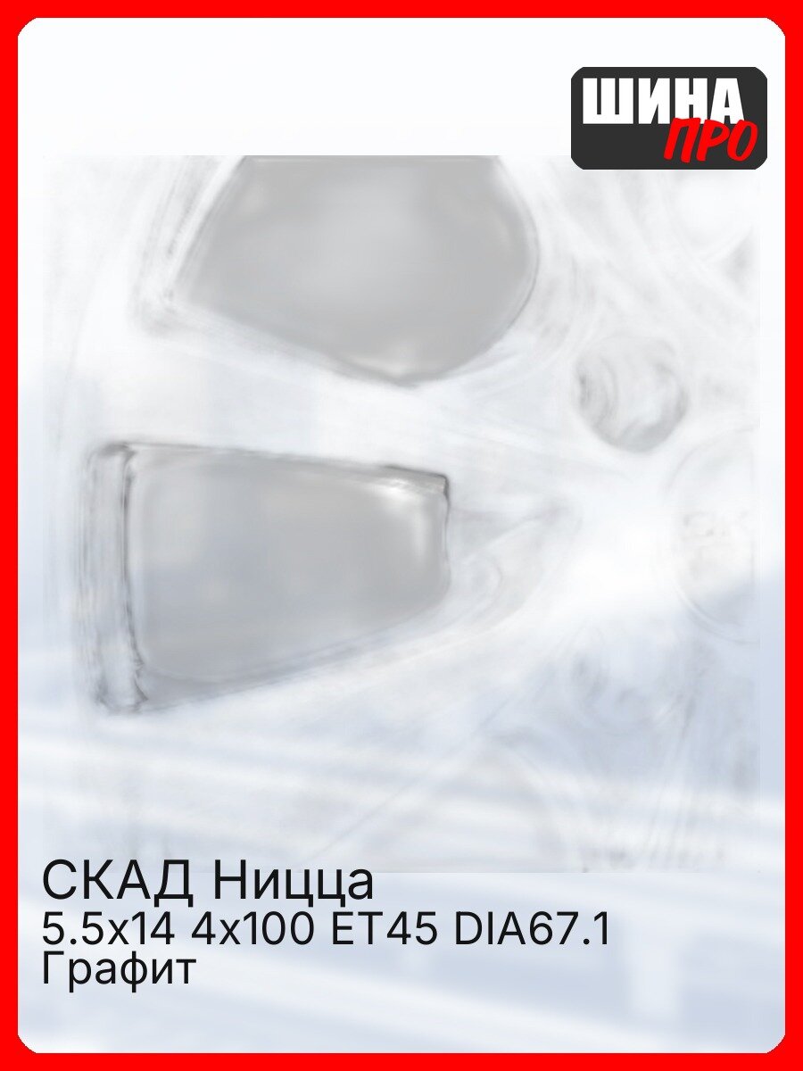 Диск литой СКАД Ницца 5,5\R14 4*100 ET45 d67,1 Графит [2950227] Fb max 460 kg легкосплавный