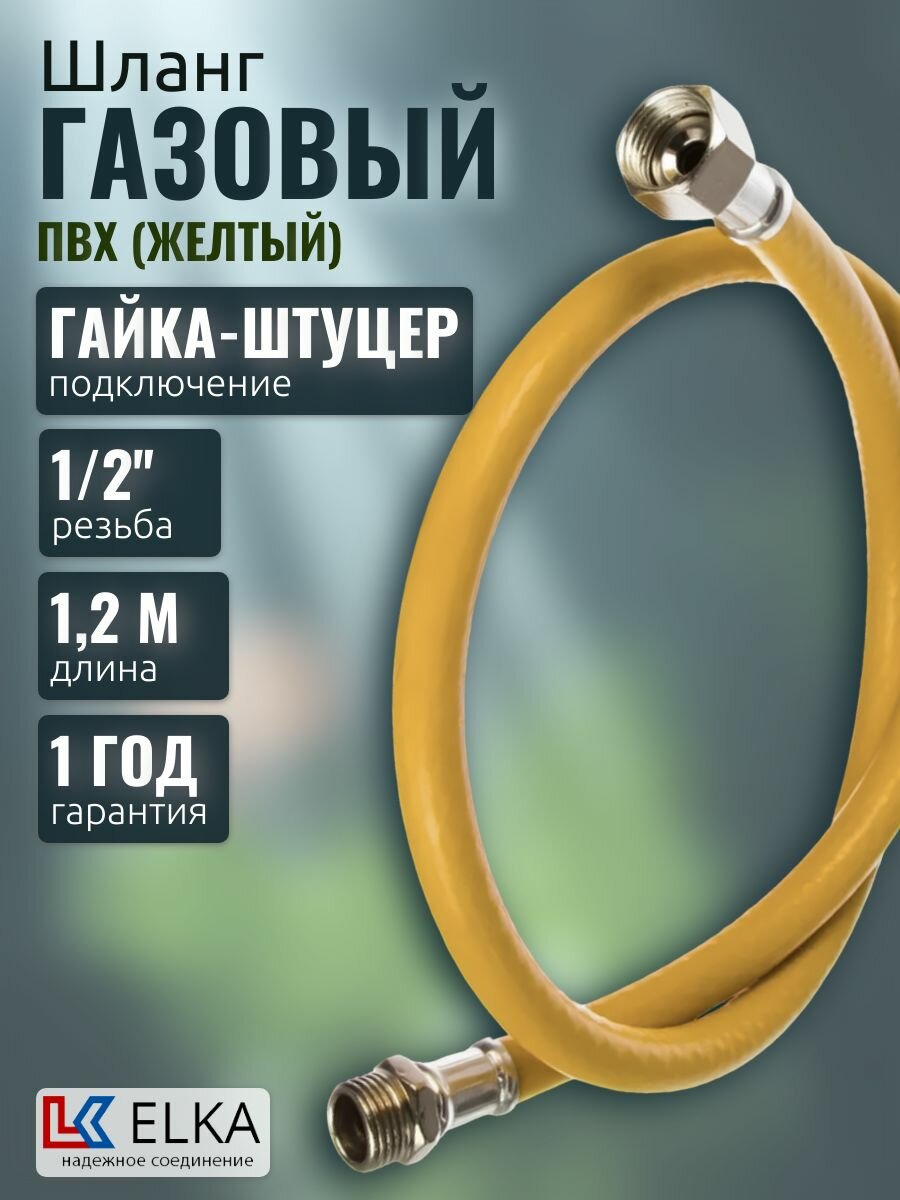 Шланг газовый ПВХ (желтый) 1/2" г/ш 1,2 м