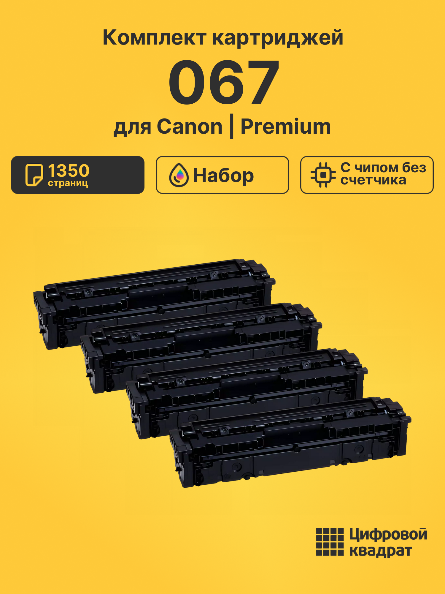 Картриджи 067 для принтеров Canon LBP631CW, LBP633Cdw, MF651Cw, MF655Cdw, MF657Cdw