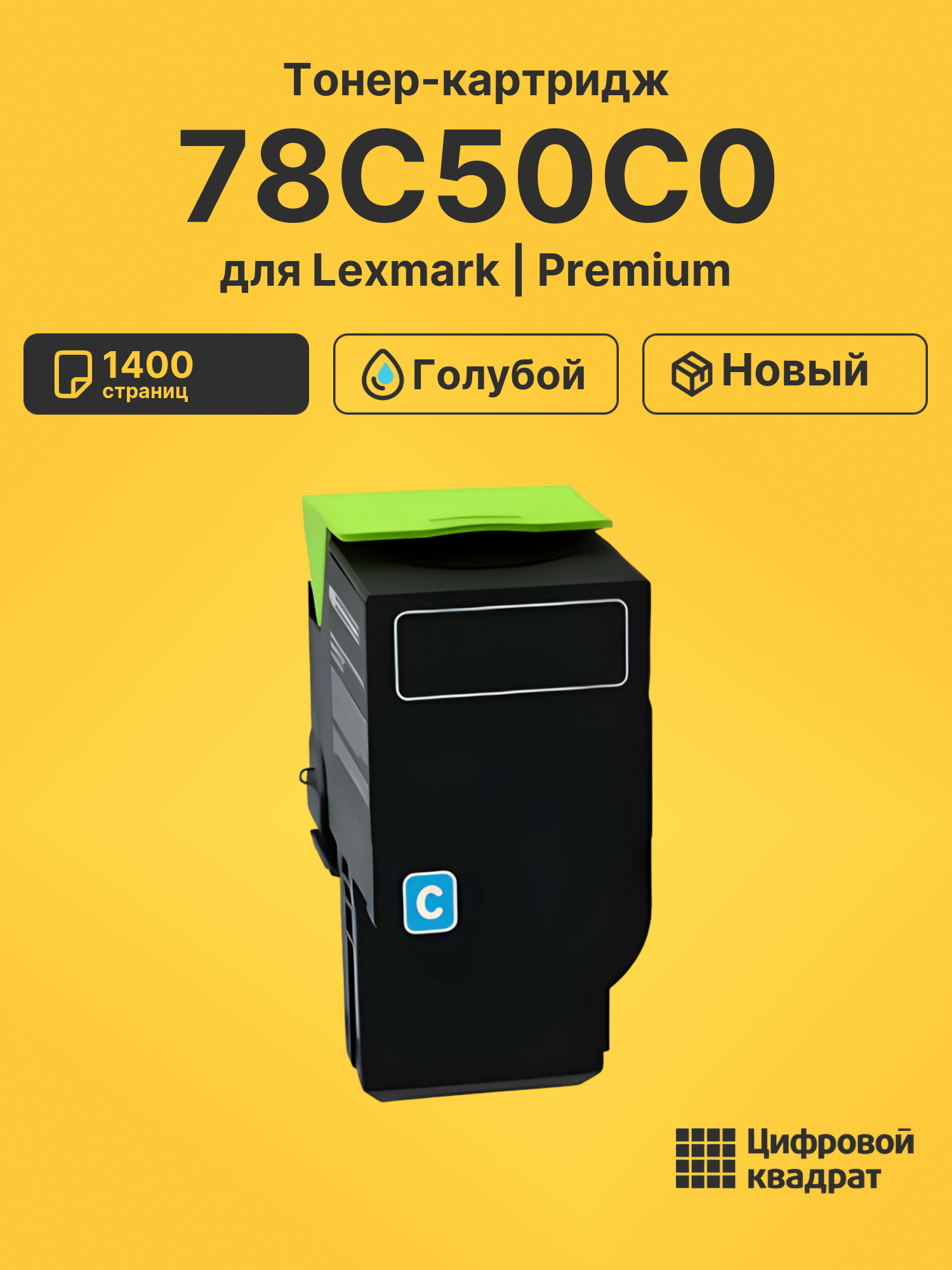 Картридж 78C50C0 для принтеров Lexmark CS421, CX421, CX522, LP CS521, LP CS622, LP CX622, LP CX625 голубой