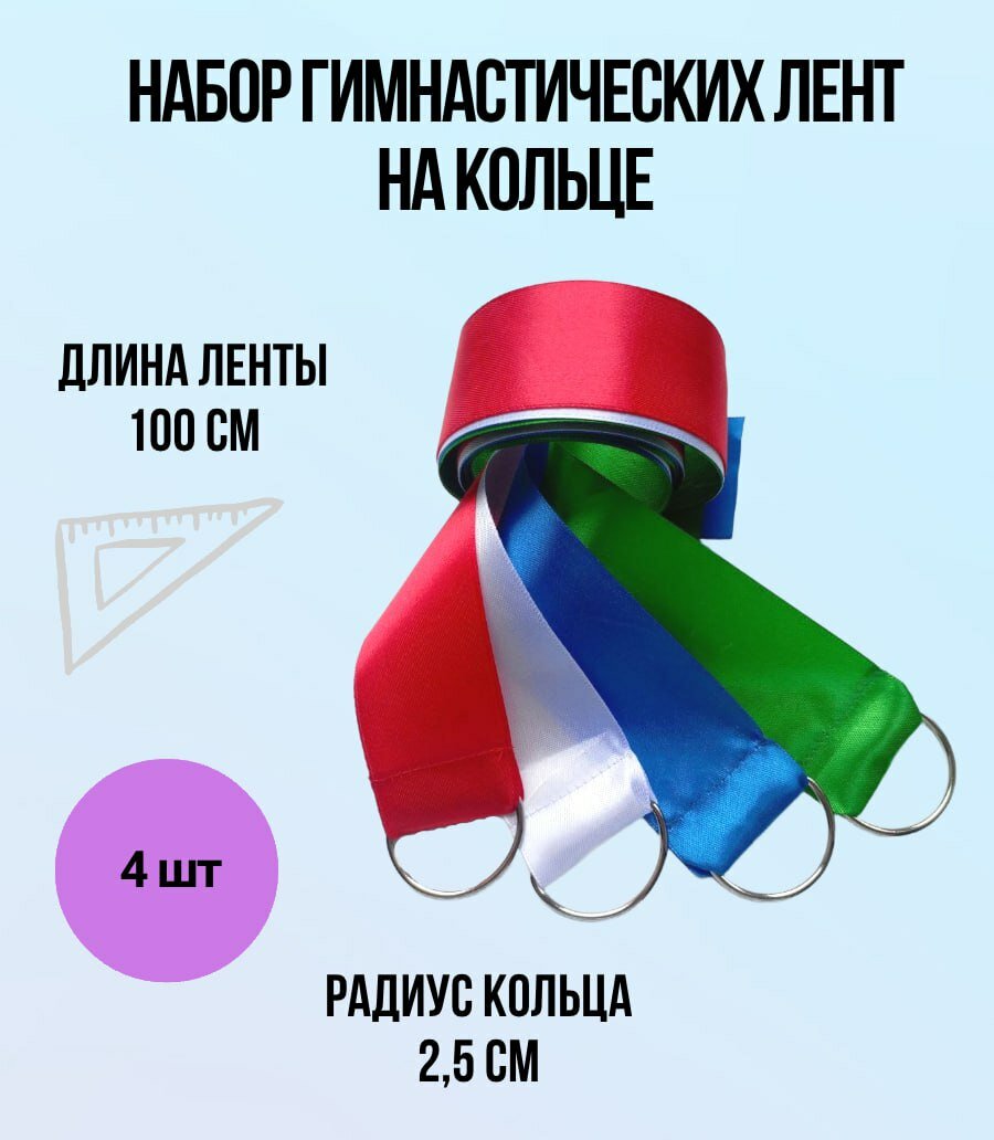 Гимнастические ленты на кольце детские - 4 штуки (красная, синяя, белая, зелёная)