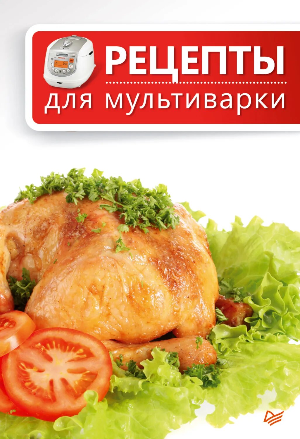 Рецепты для мультиварки [Цифровая книга]