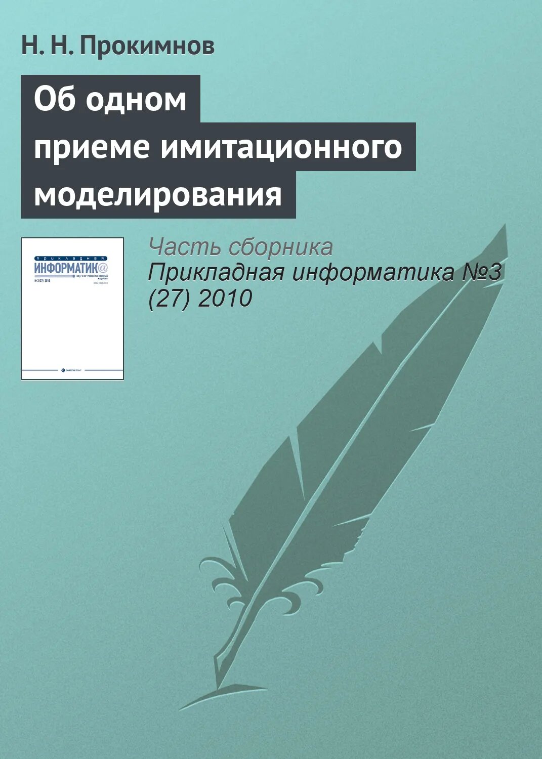 Об одном приеме имитационного моделирования [Цифровая книга]