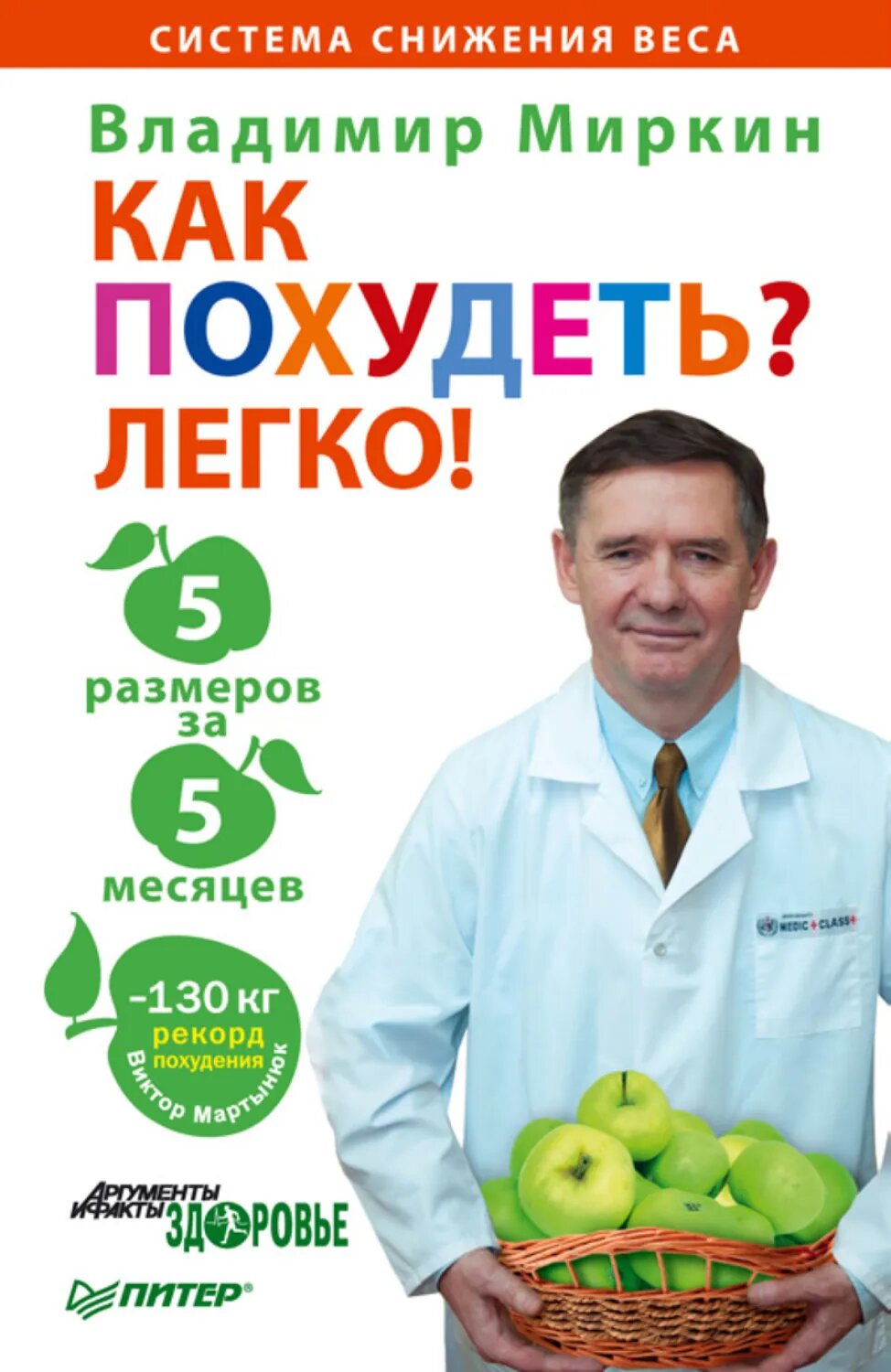 Как похудеть? Легко! 5 размеров за 5 месяцев [Цифровая книга]