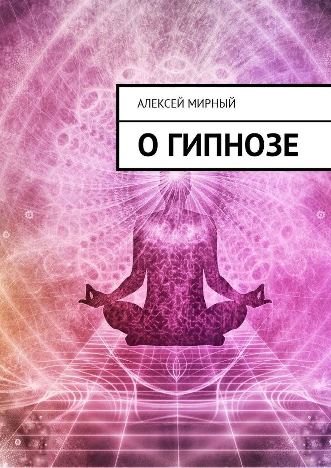 О гипнозе [Цифровая книга]