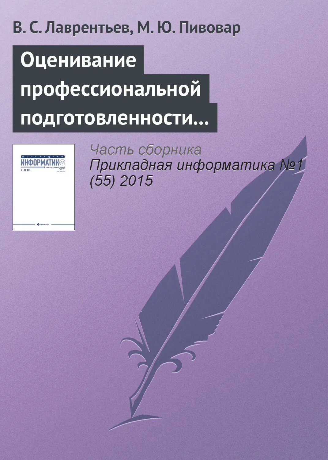 Оценивание профессиональной подготовленности на основе интеграла Шоке [Цифровая книга]