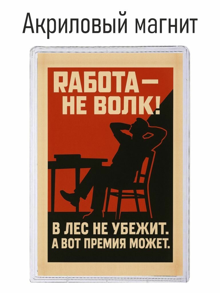 Магнит на холодильник, СССР, Работа не волк