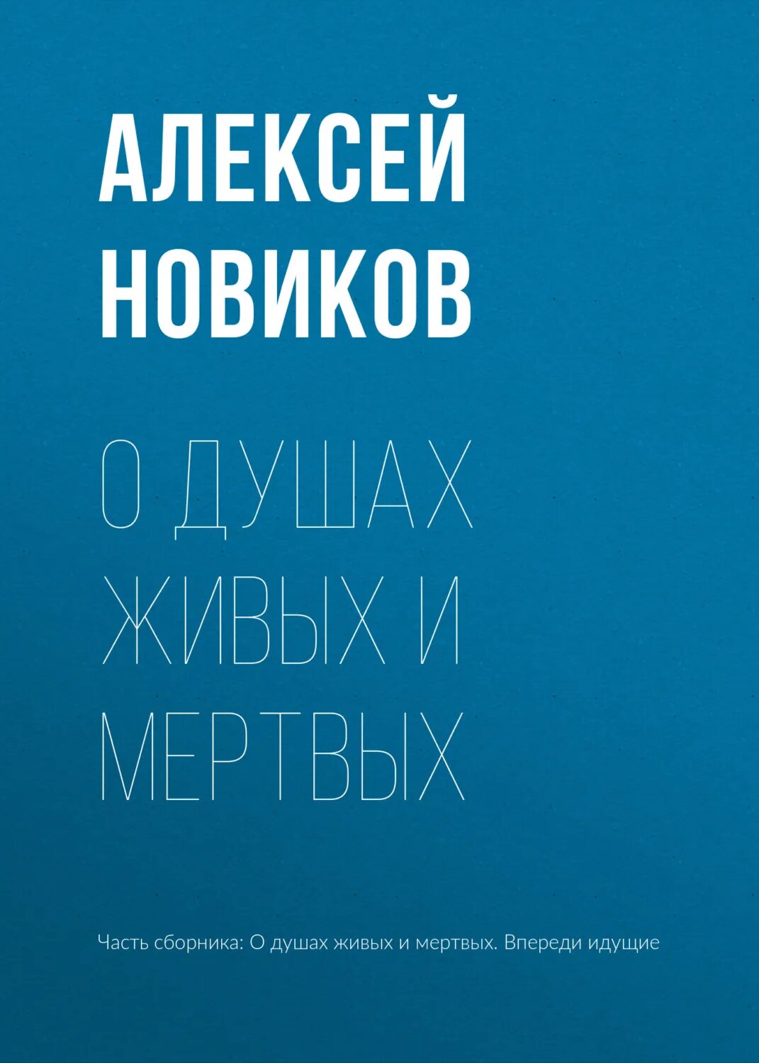 О душах живых и мертвых [Цифровая книга]