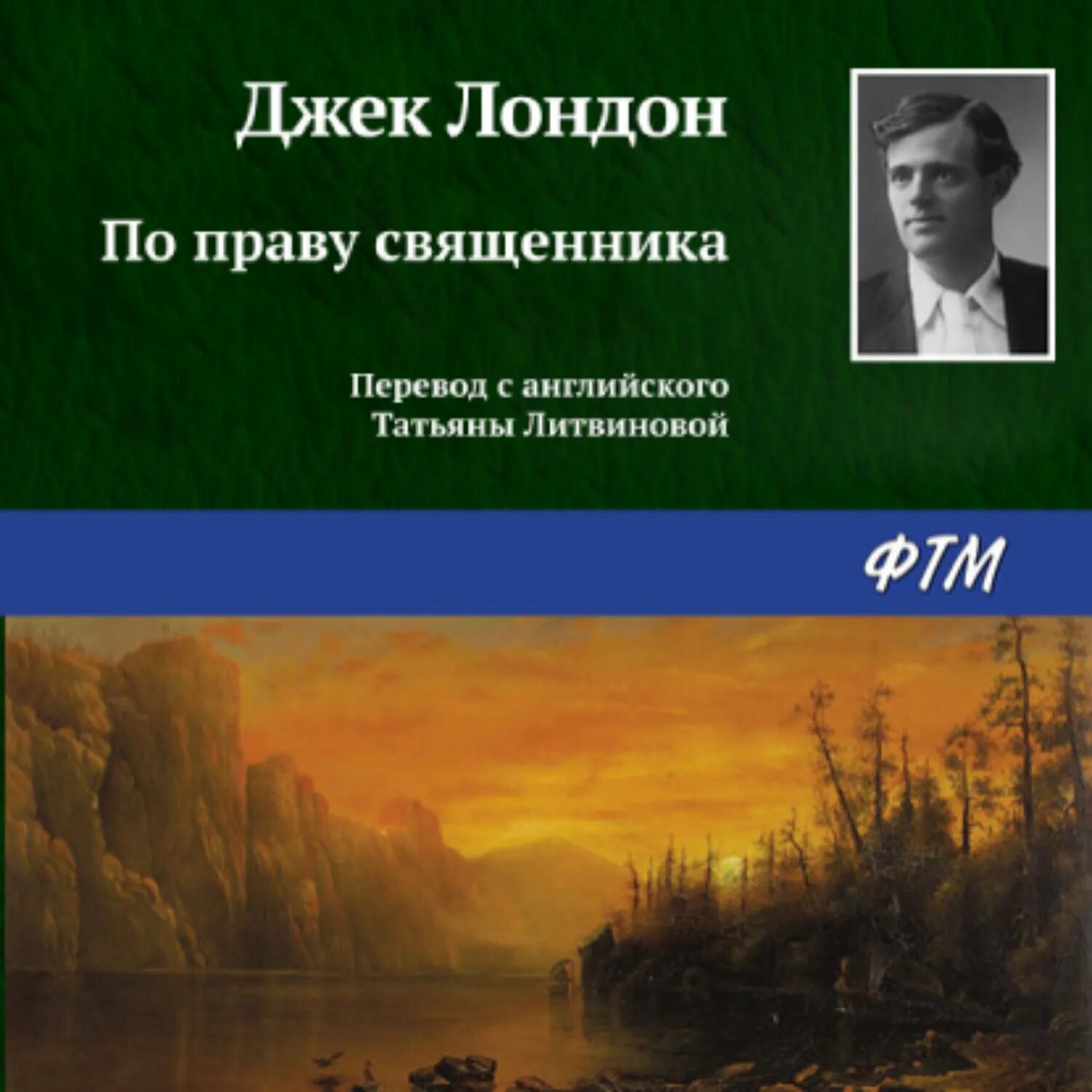По праву священника [Аудиокнига]