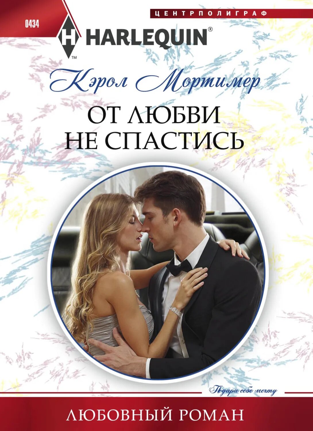 От любви не спастись [Цифровая книга]