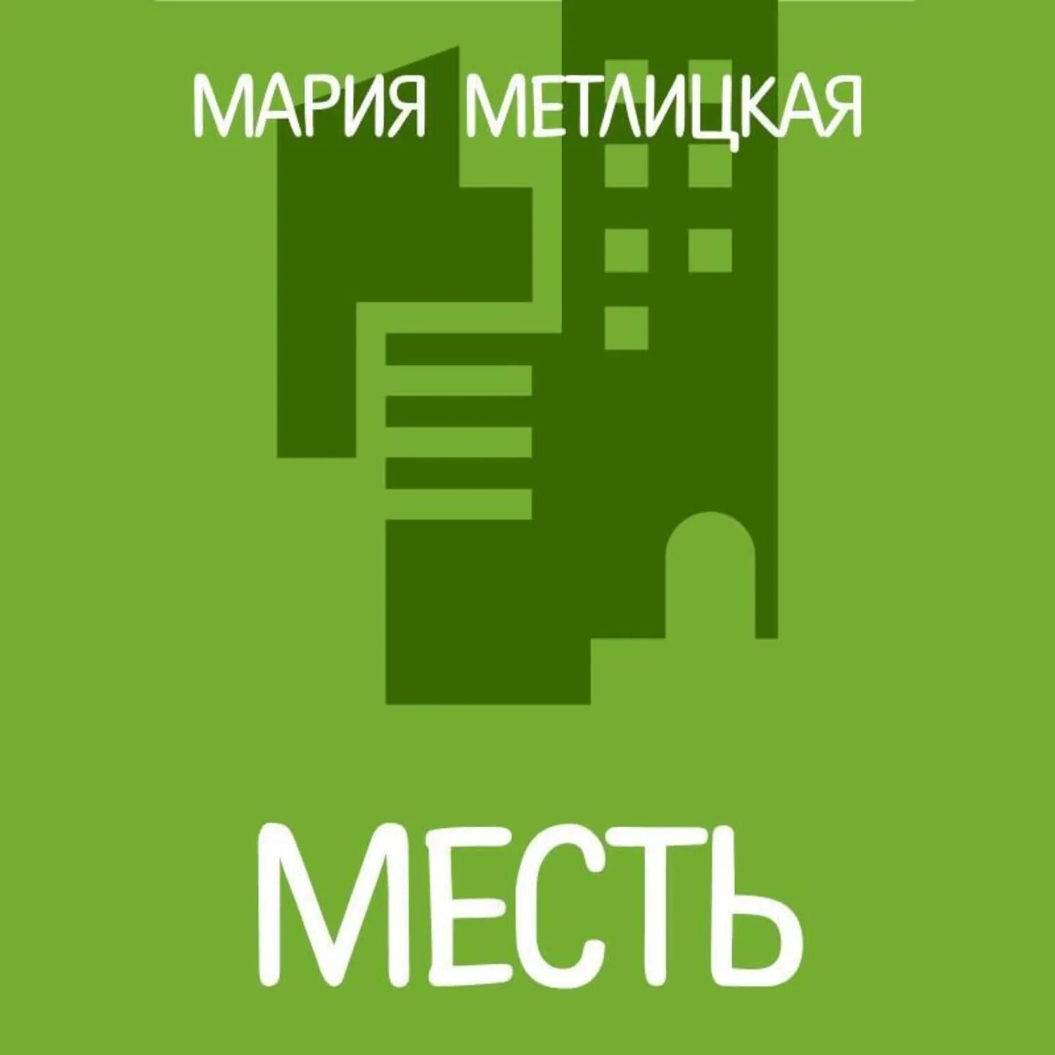 Месть [Аудиокнига]