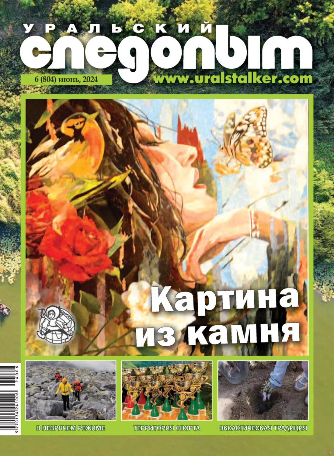 Уральский следопыт №06/2024 [Цифровая книга]