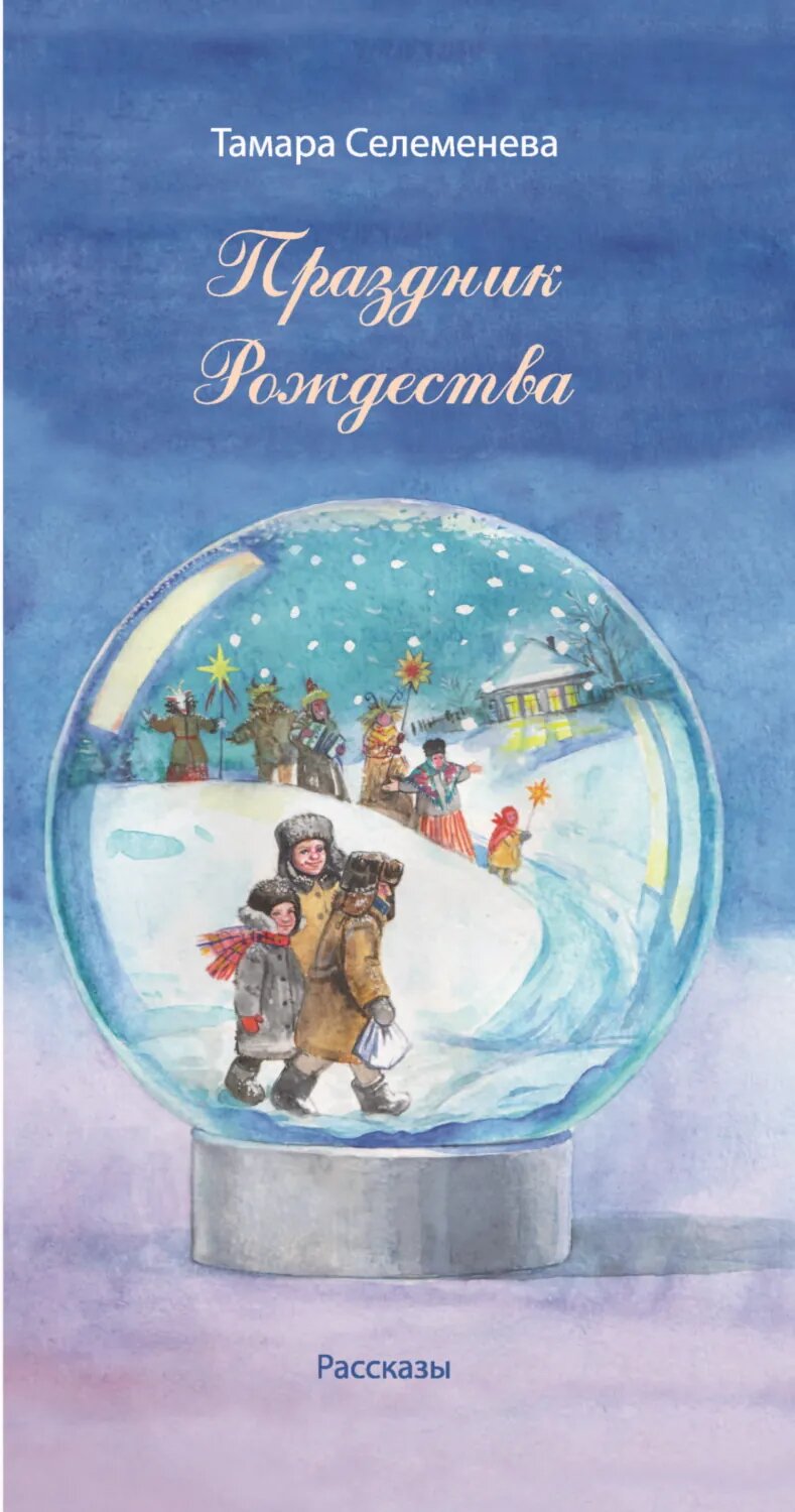 Праздник Рождества [Цифровая книга]