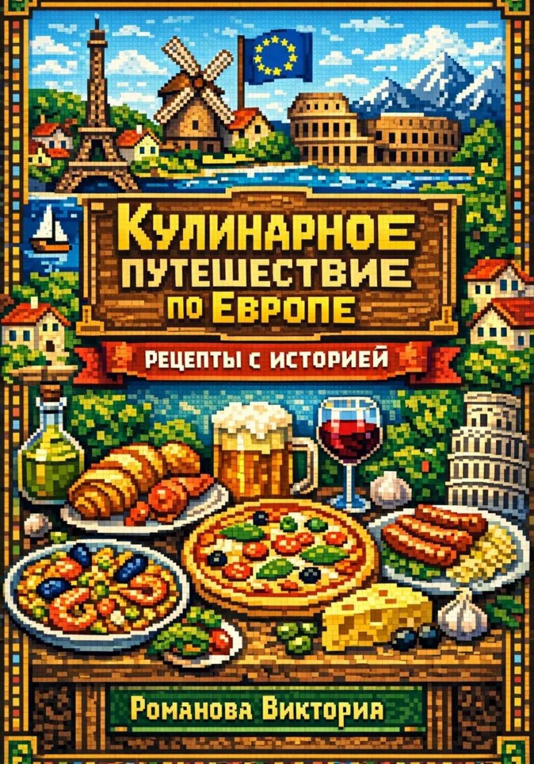Кулинарное путешествие по Европе: рецепты с историей [Цифровая книга]