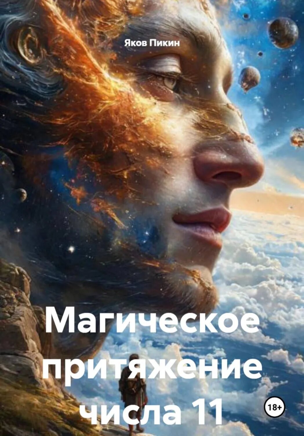 Магическое притяжение числа 11 [Цифровая книга]