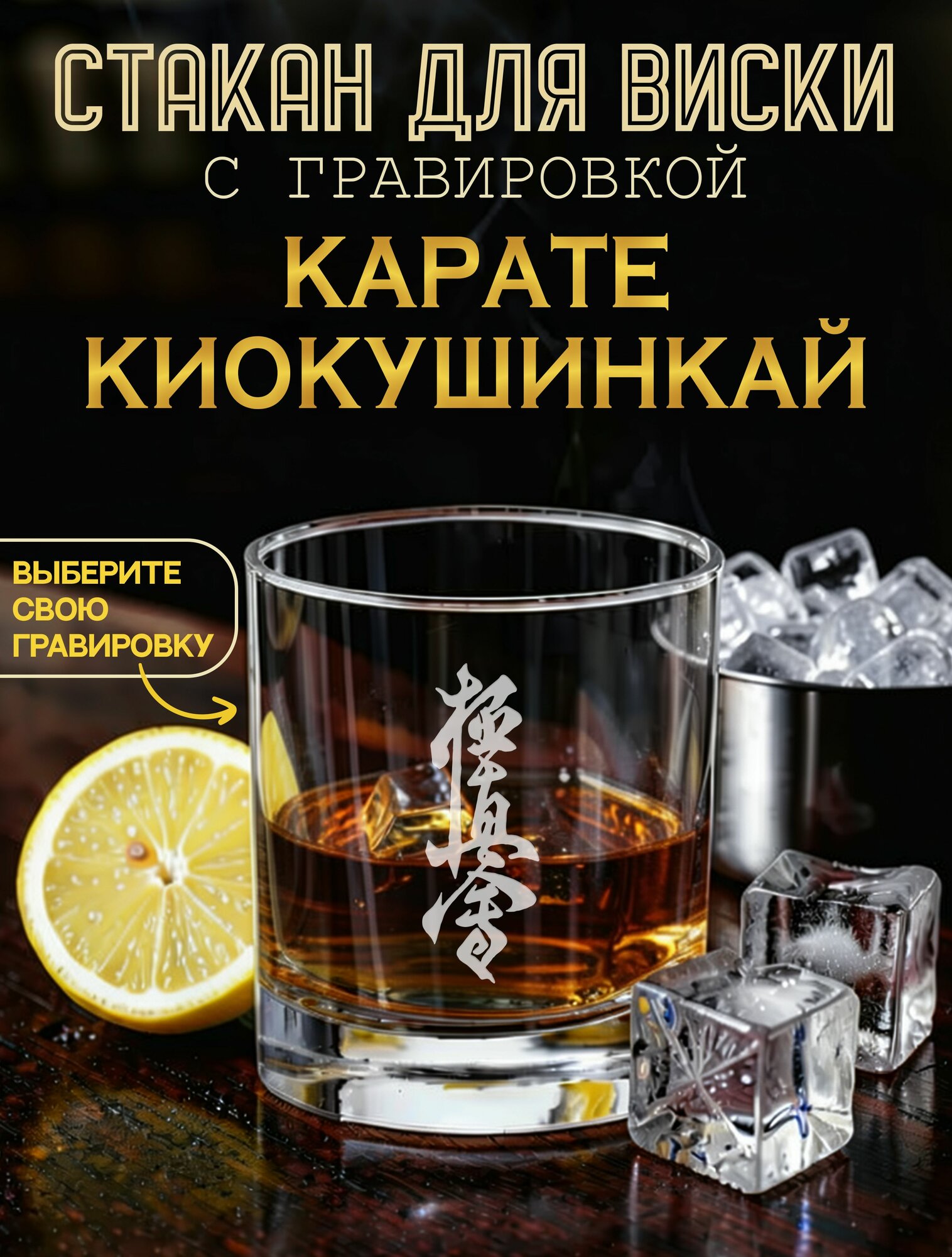 Каратэ Киокушинкай бокал для виски с гравировкой